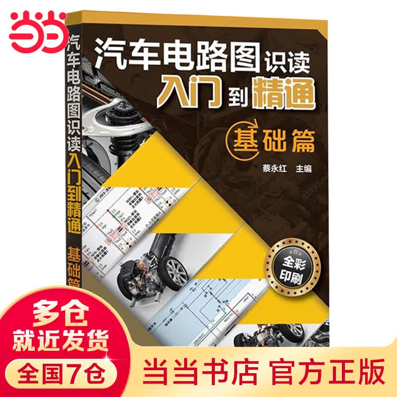 汽车电路图识读入门到精通--基础篇