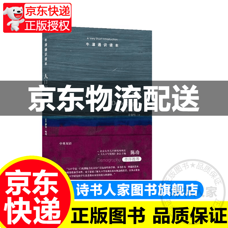 牛津通识读本：人口学