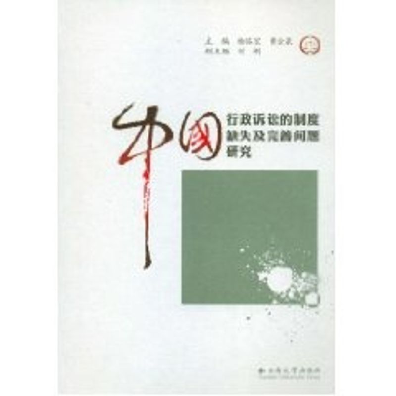 中国行政诉讼的制度缺失及完善问题研究