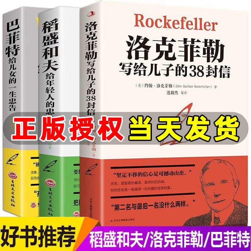 洛克菲勒写给儿子的38封信 巴菲特给儿女的一生忠告 稻盛和夫给年轻人的忠告 洛克菲洛留给孩子一封信书籍书排行榜人生克洛菲勒 洛克菲特落克菲勒洛克非勒书  洛克菲勒+稻盛和夫+巴菲特【3