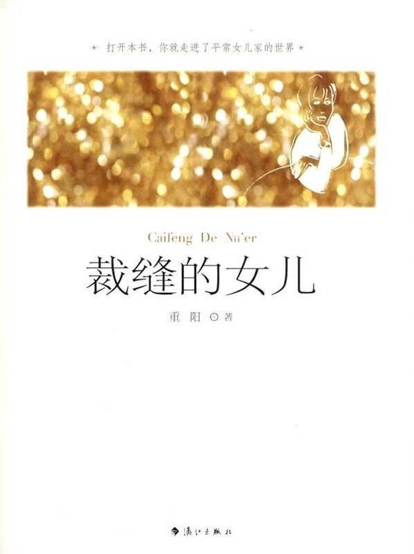 裁缝的女儿
