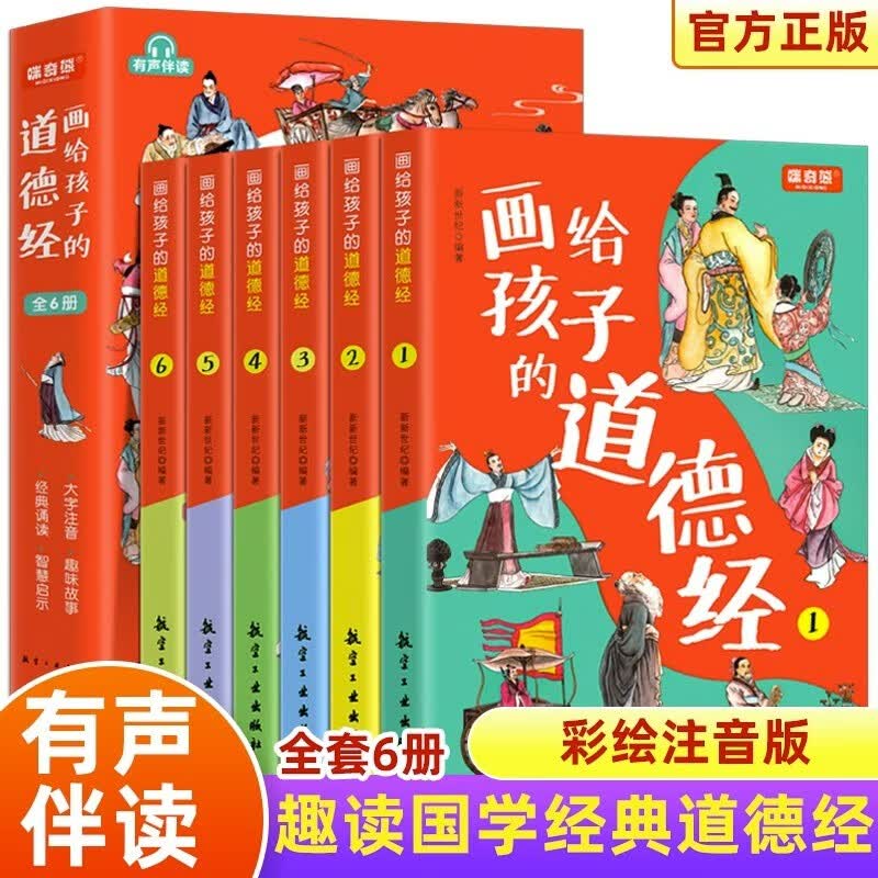 全6册画给孩子的道德经儿童版有声伴读大字注音版彩绘国学经典小学生课外国学启蒙经典书籍
