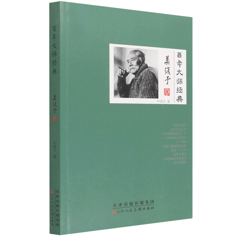 百年大师经典(叶浅予卷)