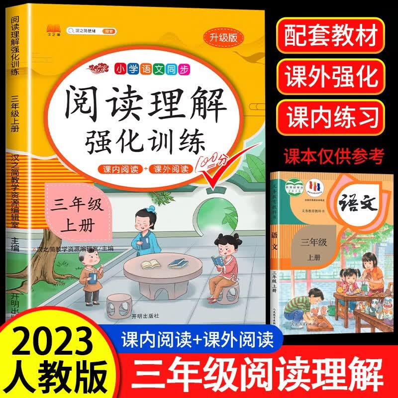 【课内阅读+课外阅读】三年级上册阅读理解训练题人教版同步练习册语文阅读专项训练书部编版小学3年级上课堂笔记班级阅读 三年级下册阅读理解训练题人教版同步练习册语文阅读专项训练书部编版小学3年级下课堂笔记