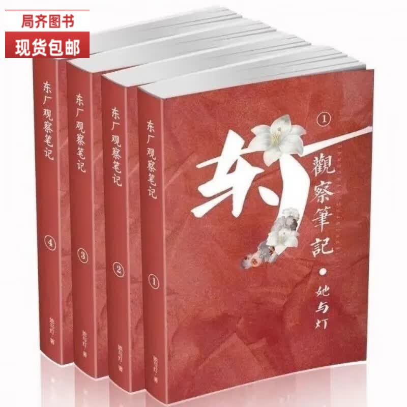 （24小时发货）全新现货包邮小说 东厂观察笔记未删减实体书1-4册全套 by她与灯全集无删减版70克道林纸质 现货东厂观察笔记未删减实体书四册 当日发货