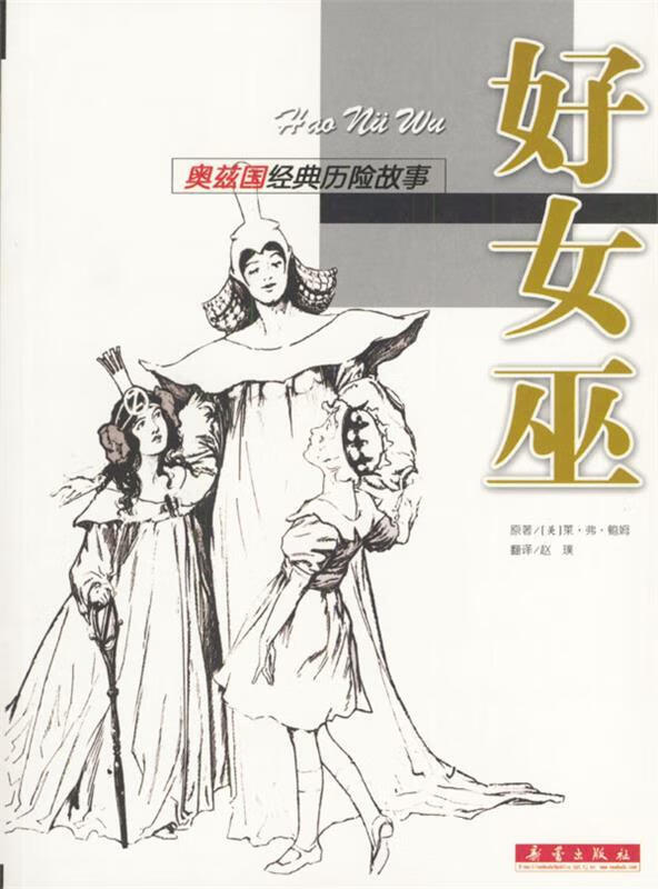 奥兹国经典历险故事：好女巫