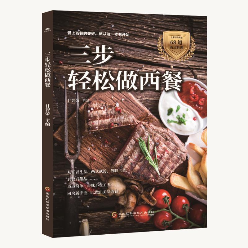 三步轻松做西餐烹饪/美食西式菜肴菜谱 图书