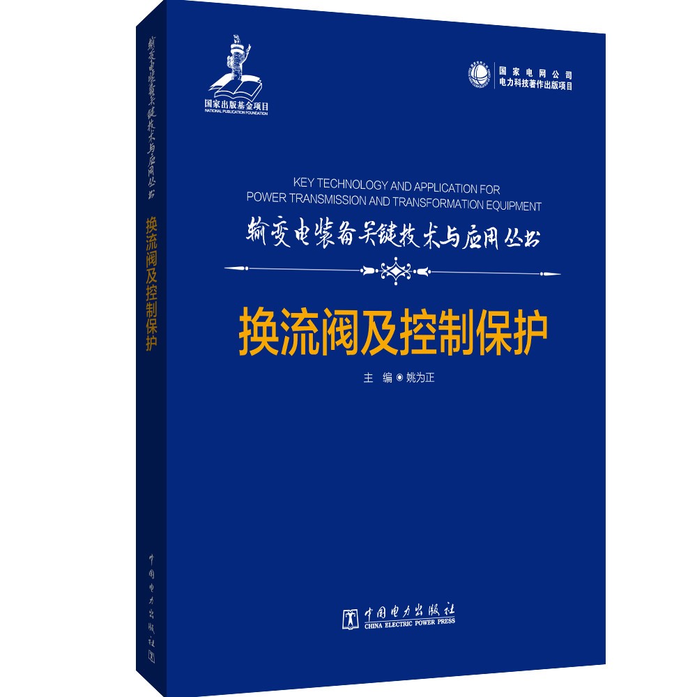 输变电装备关键技术与应用丛书 换流阀及控制保护