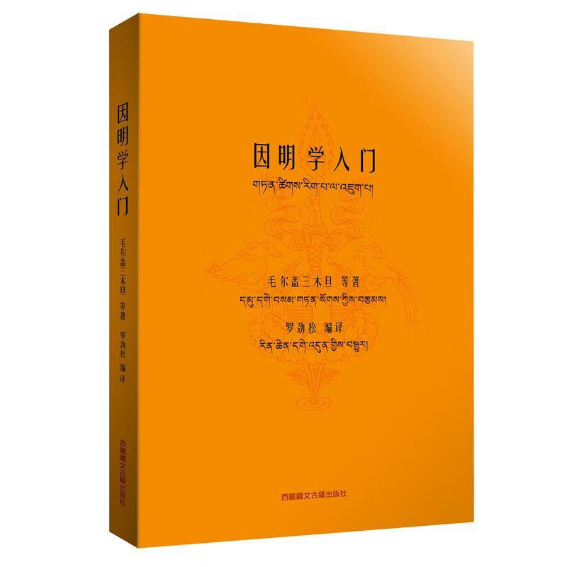 因明学入门 罗劲松编译