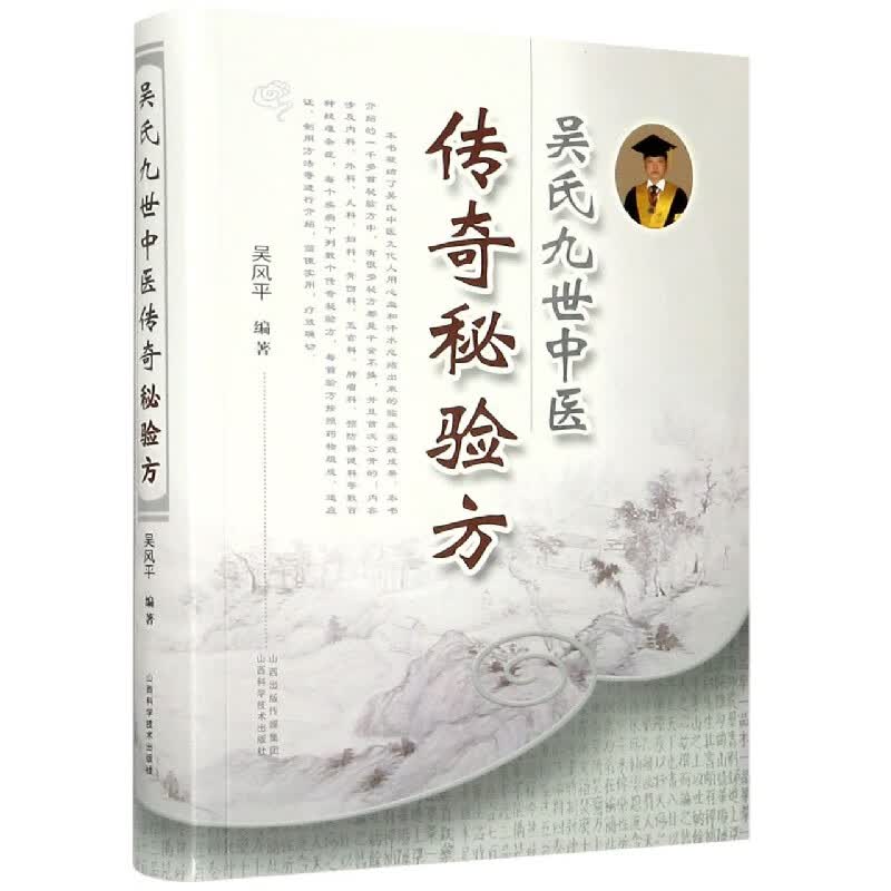 吴氏九世中医传奇秘验方
