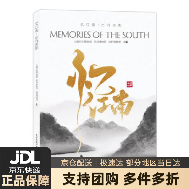 【 送货上门】忆江南·出行掠影 上海汽车博物馆,苏州博物馆,洛阳博物馆 新蕾出版社 9787530772423