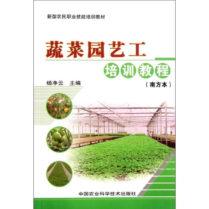 蔬菜园艺工培训教程(南方本)