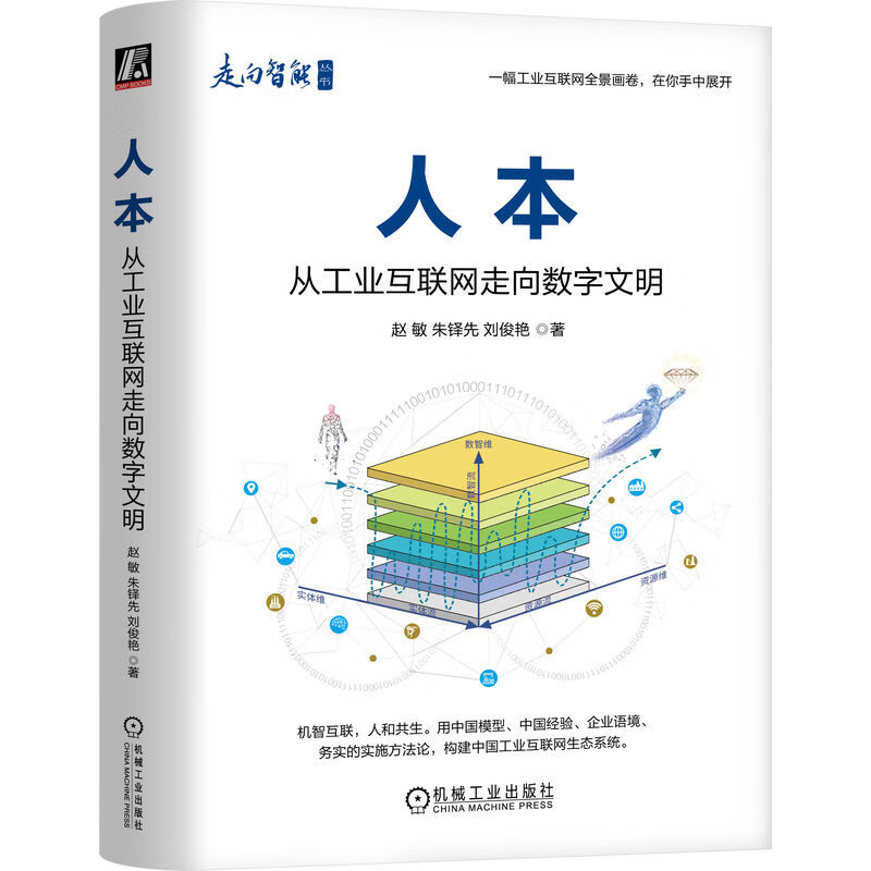 【现货】人本：从工业互联网走向数字文明