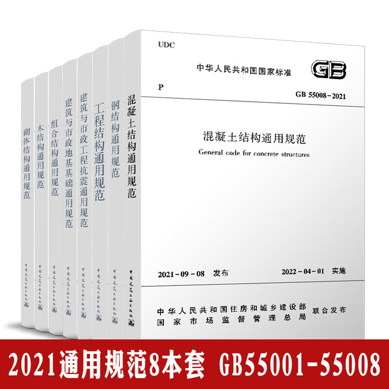 2022通用规范8本GB55001-2021工程结构通用规范2建筑与市政工程抗震3地基基础4组合结构5木结构6钢结构7砌体结构8混凝土结构通用规范 构通用规范