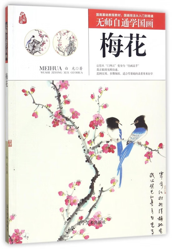 梅花/无师自通学国画
