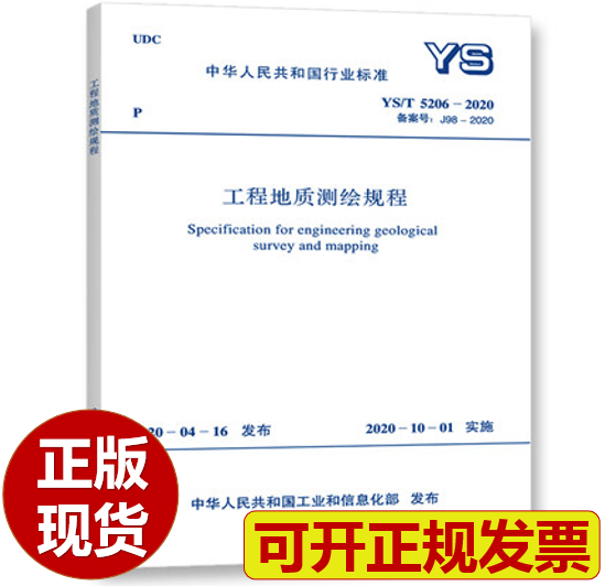 【现货】YS/T 5206-2020 工程地质测绘规程