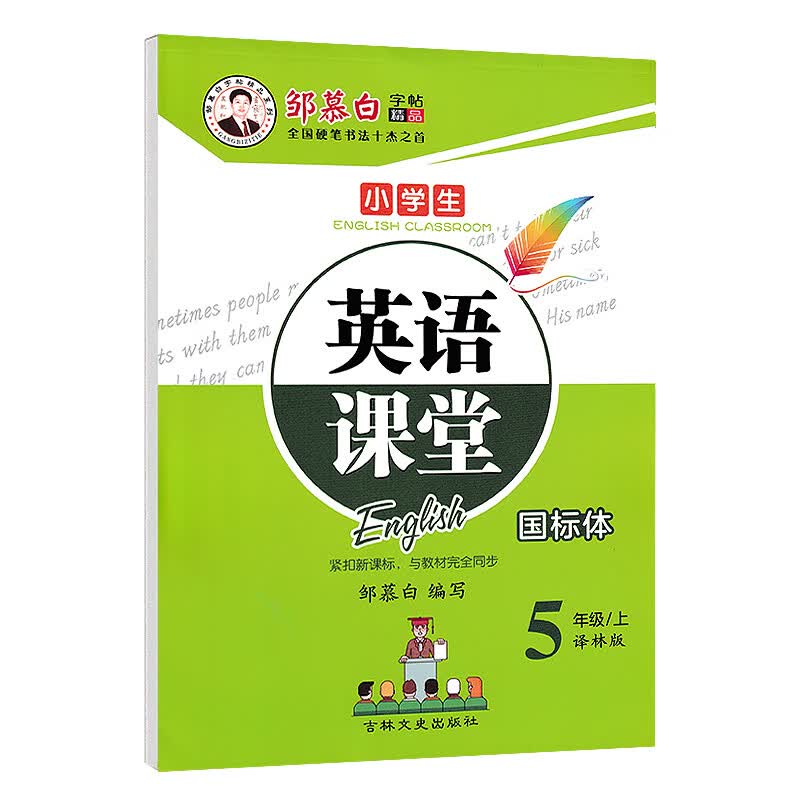 译林版小学生字帖英语课堂3456三四五六年级上下册同步教材国标体 五年级上册