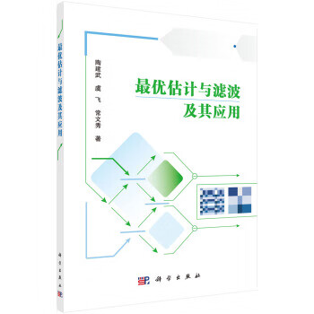 优估计与滤波及其应用 陶建武,虞飞,常文秀 著 科学出版社