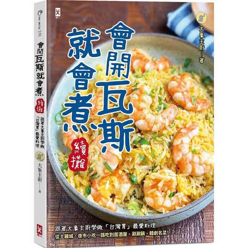 台版 会开瓦斯就会煮续摊 跟著大象主厨学做料理从土鸡城夜市小吃科普美食