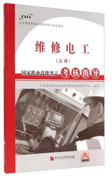 全新维修电工(高级)国家职业技能鉴定考核指导人力资源和社会