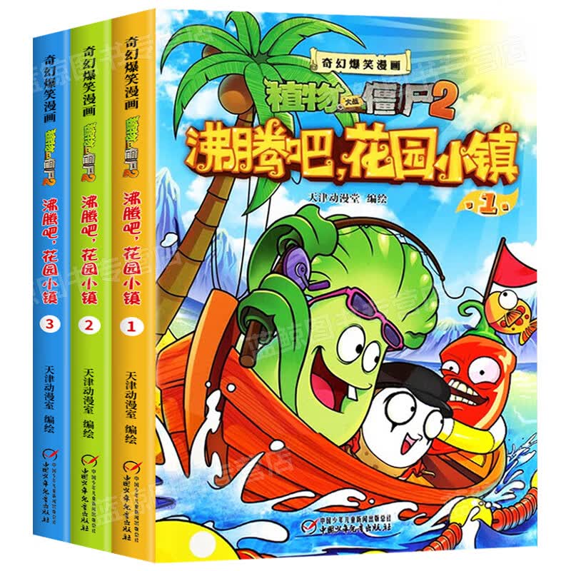 奇幻爆笑漫画 植物大战僵尸2 漫画书 全3册 沸腾吧，花园小镇1 2 3 【全套3册】