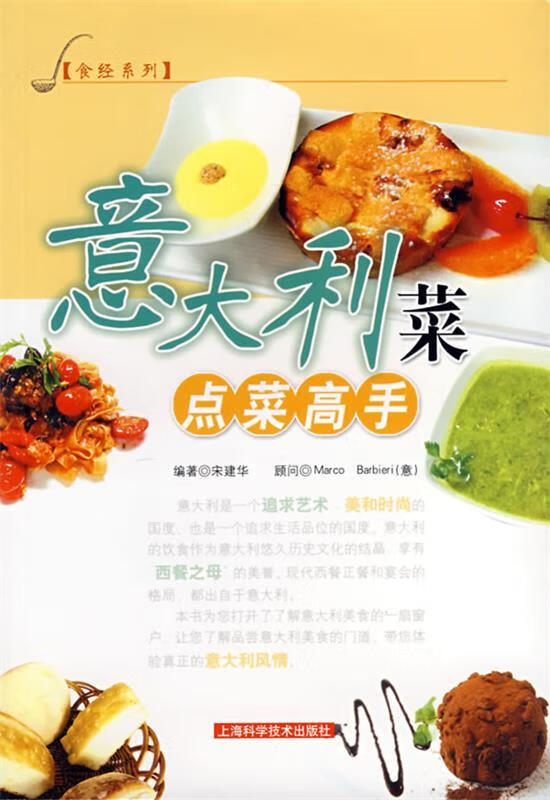 意大利菜点菜高手 上海科学技术出版社
