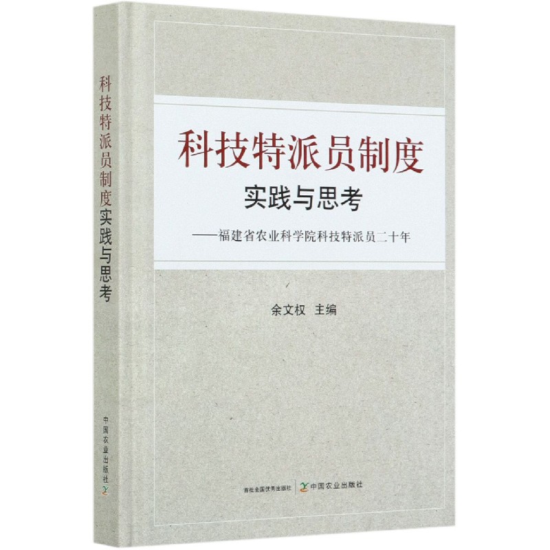 科技特派员制度实践与思考--福建省农业科学院科技特派员二十年(精)