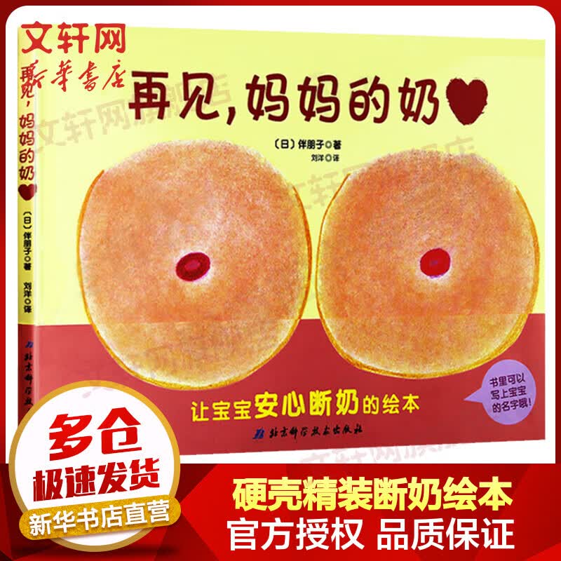 再见妈妈的奶 硬壳精装绘本 儿童断奶启蒙绘本图画故事书 儿童读物