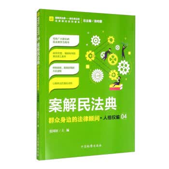 案解民法典 张国轩,徐向春 中国检察出版社 9787510224812