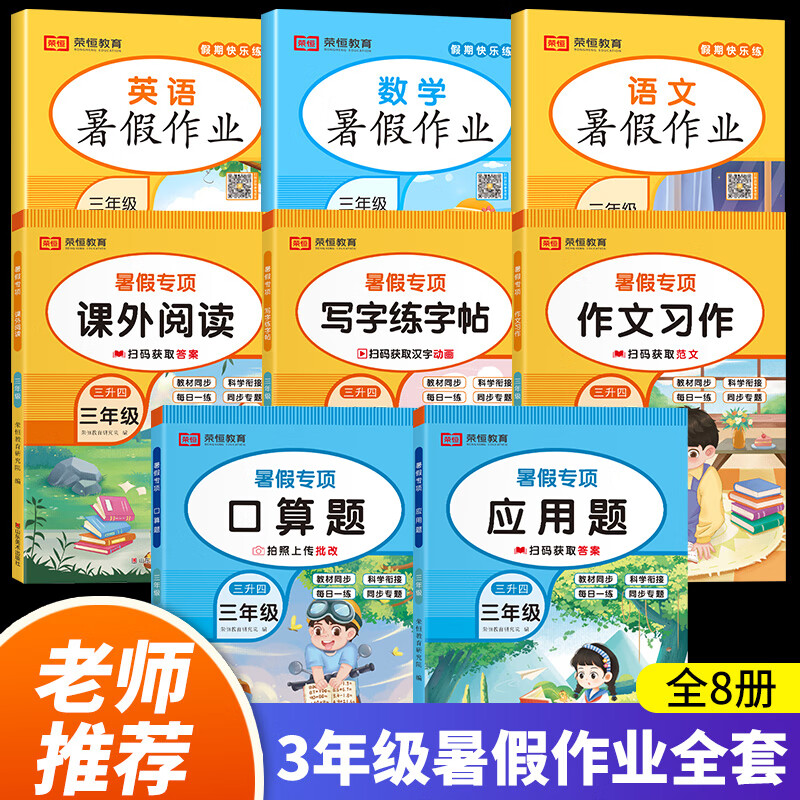 荣恒2023三年级暑假作业三升四3升4语文数学英语人教版暑假衔接小学下学期专项训练复习预习练习册 【三年级】暑假作业+暑假专项（全8册）