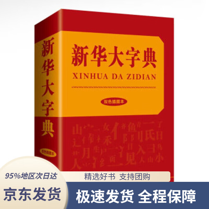 【 京东配送 支持团购】新华大字典（双色插图本）