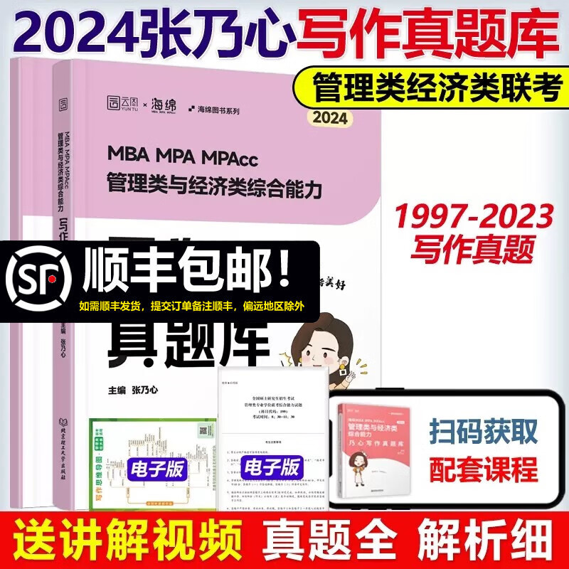 现货包邮 海绵2024MBA MPA MPAcc管理类经济类联考乃心写作真题库 张乃心作文 199管理类联考综合能力写作 可搭管综历年真题