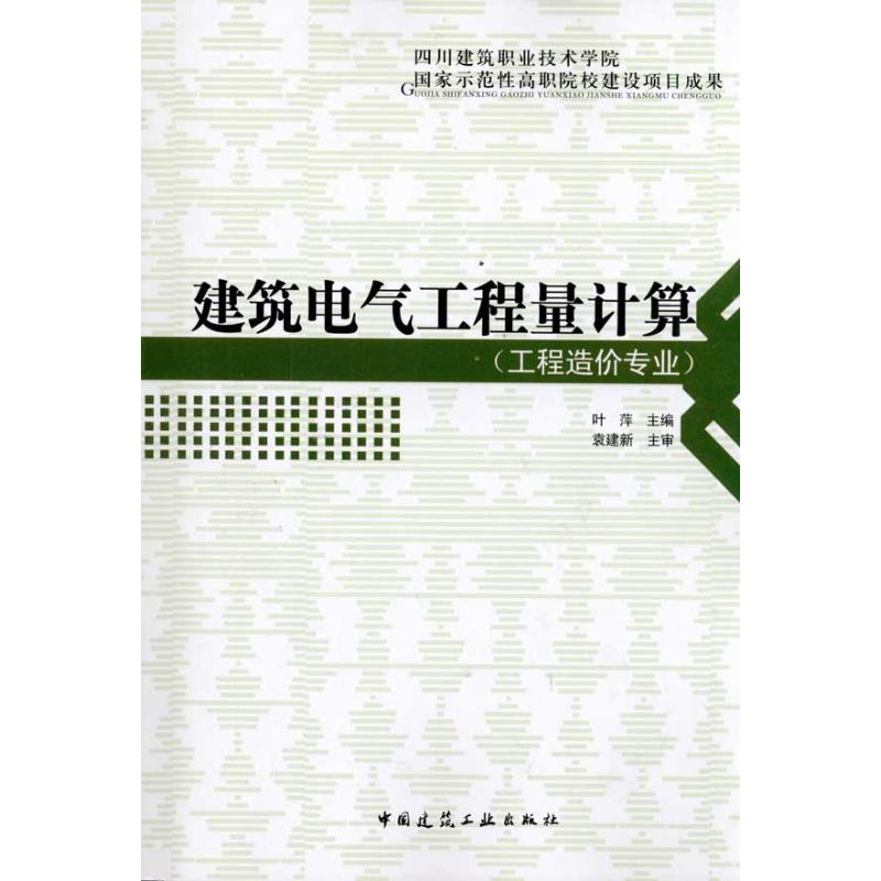 建筑电气工程量计算 叶萍.  书籍