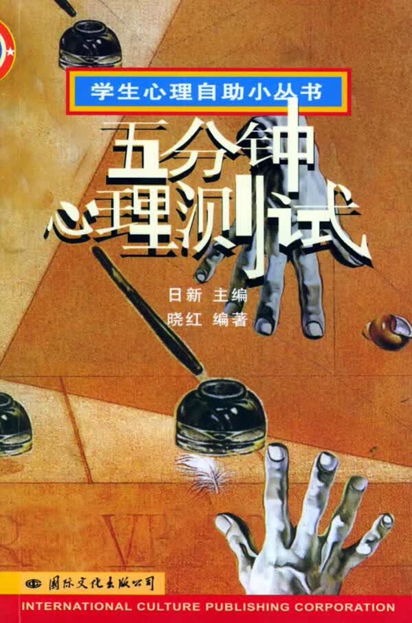 五分钟心理测试 晓红 编著 国际文化出版公司 9787801732385