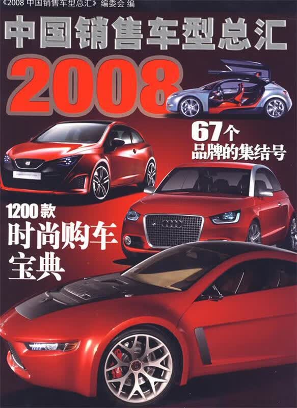 2008中国销售车型总汇