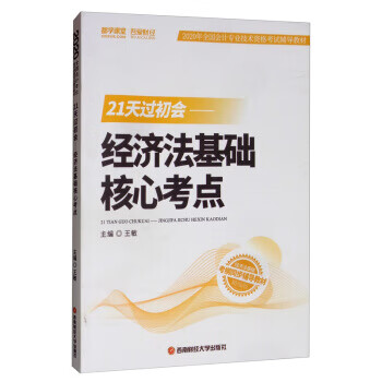 21天过初会：经济法基础核心考点 王敏 编