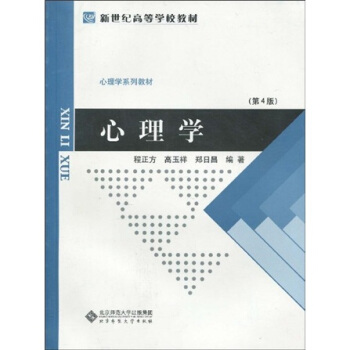 新世纪高等学校教材:心理学(第4版) 9787303002986 程正方,高玉祥,郑日昌 北京师范大