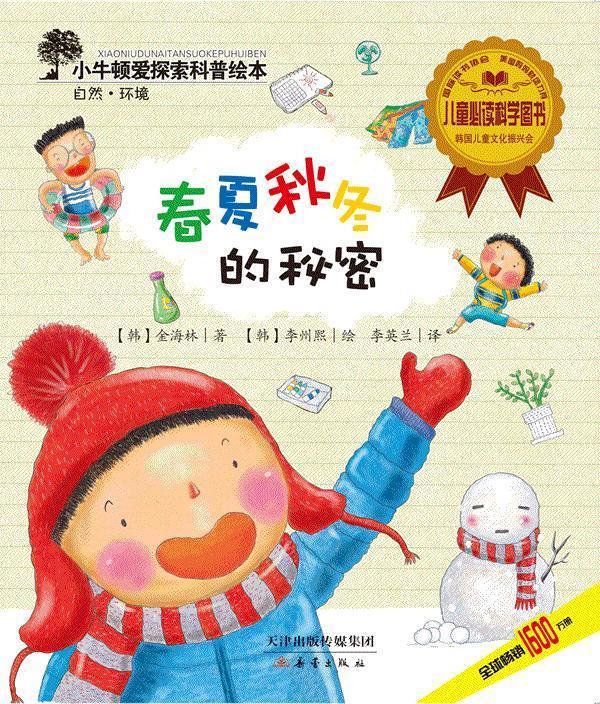 春夏秋冬的秘密