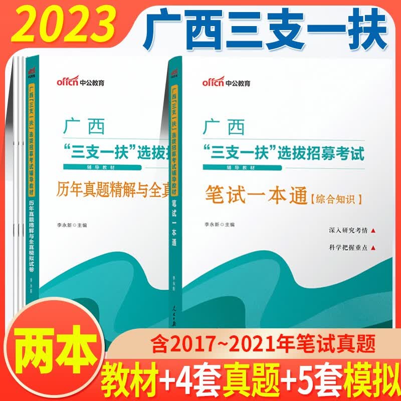 三支一扶广西】中公2023年广西省三支一扶考试用书教材历年真题库模拟试卷综合知识公共基础职业能力测验23公基职测支医支农支教资料粉笔刷题华图一本通 教材+真题