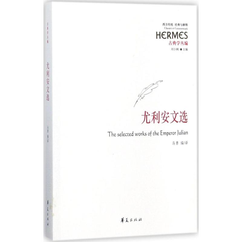 尤利安文选 马勇 编译 书籍