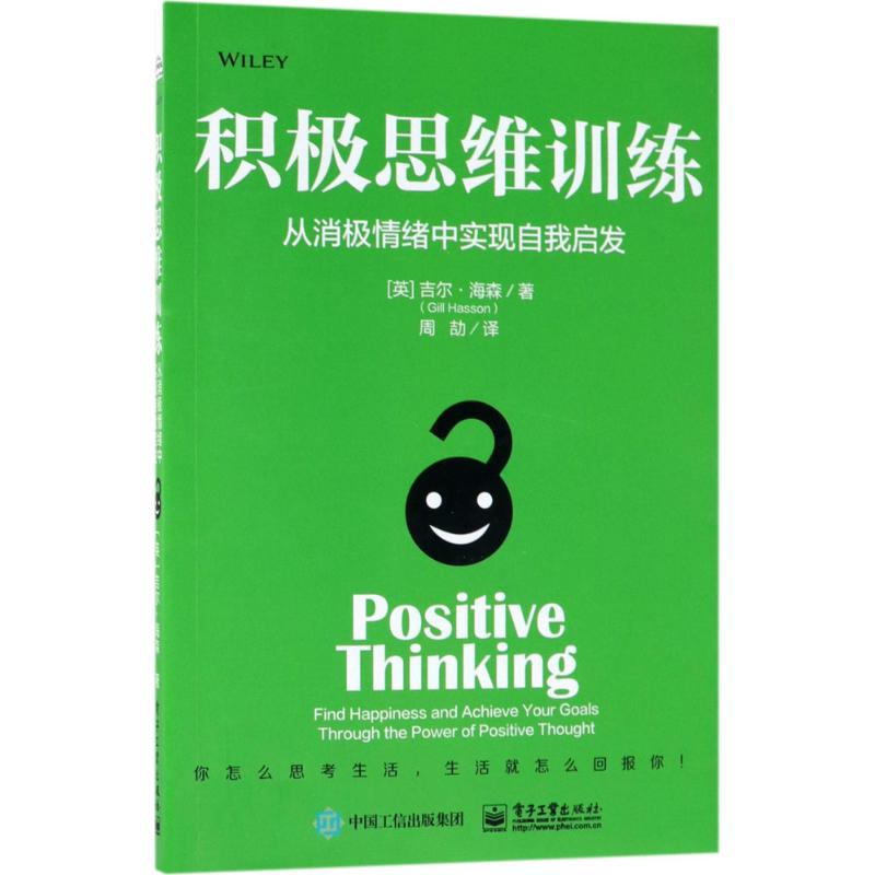 积极思维训练