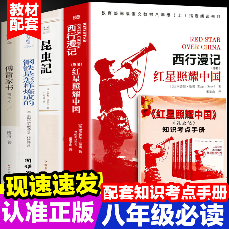 八年级上册必读名著 美绘昆虫记和红星照耀中国原著完整版中文法布尔著西行漫记全册长征学生青少人教版 （八年级全年必读）
