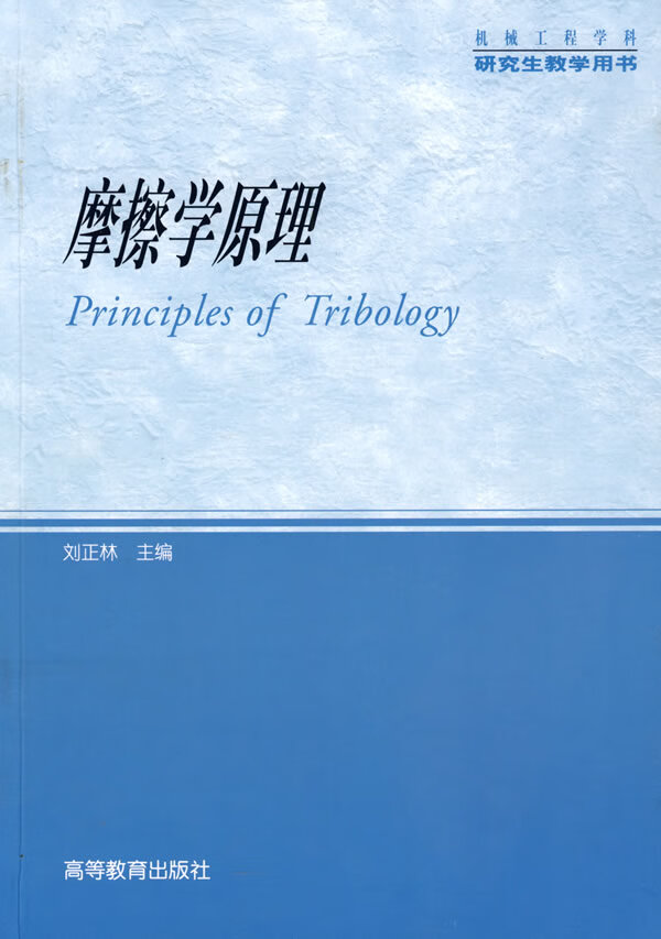 摩擦学原理 刘正林