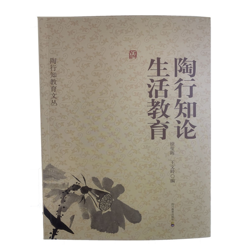 陶行知论生活教育 徐莹晖