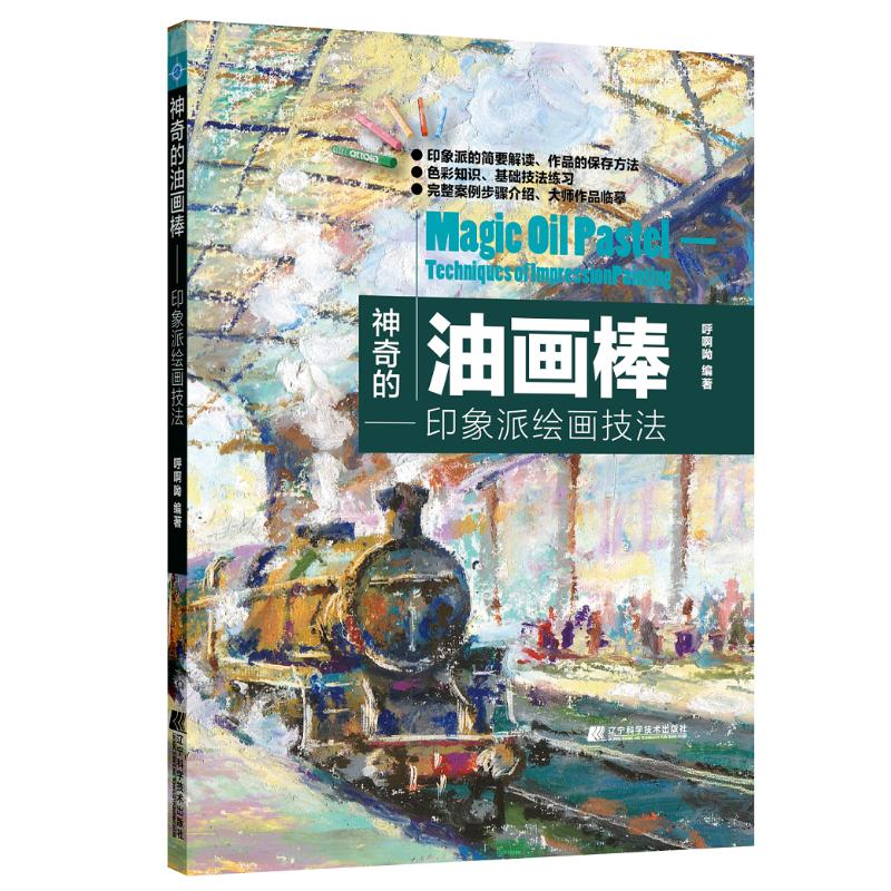 神奇的油画棒:印象派绘画技法 呼啊呦  书籍