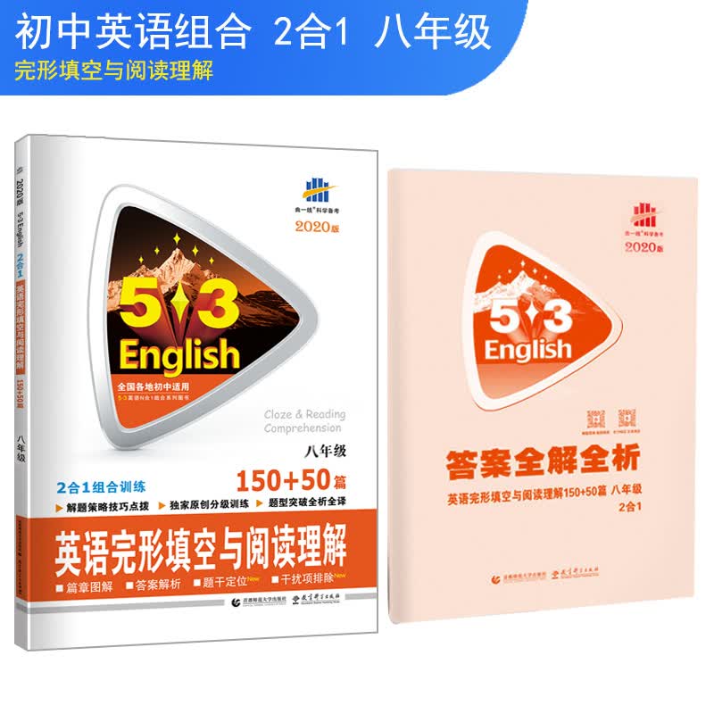 五三 八年级 英语完形填空与阅读理解 150+50篇 53英语N合1组合系列图书 曲一线科学备考