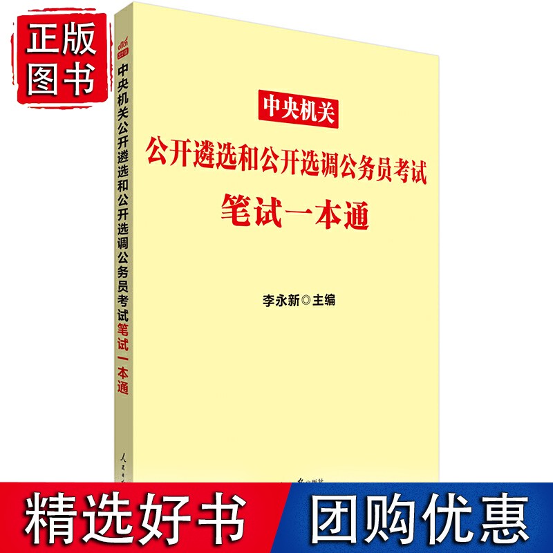 遴选公务员考试中公2021中央机关公开遴选和公开选调公务员考试笔试一本通