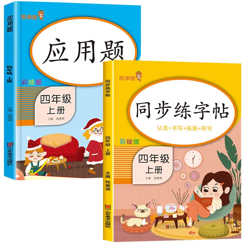 2023新版四年级上册同步字帖练字帖人教版4上语文写字课课练每日一练 小学生专用临摹字帖上学期钢笔硬笔生字抄写本笔顺笔画控笔训练乐学熊c 【2本】同步练字帖+数学应用题