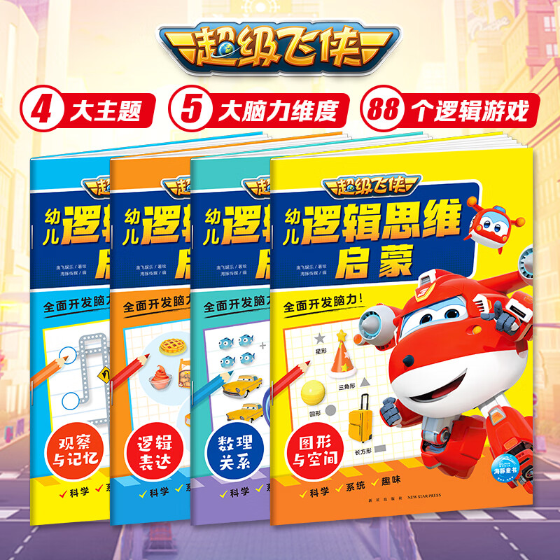超级飞侠幼儿逻辑思维启蒙：全4册（3-6岁幼儿启蒙，能力培养，学前教育动画片逻辑思维游戏书）