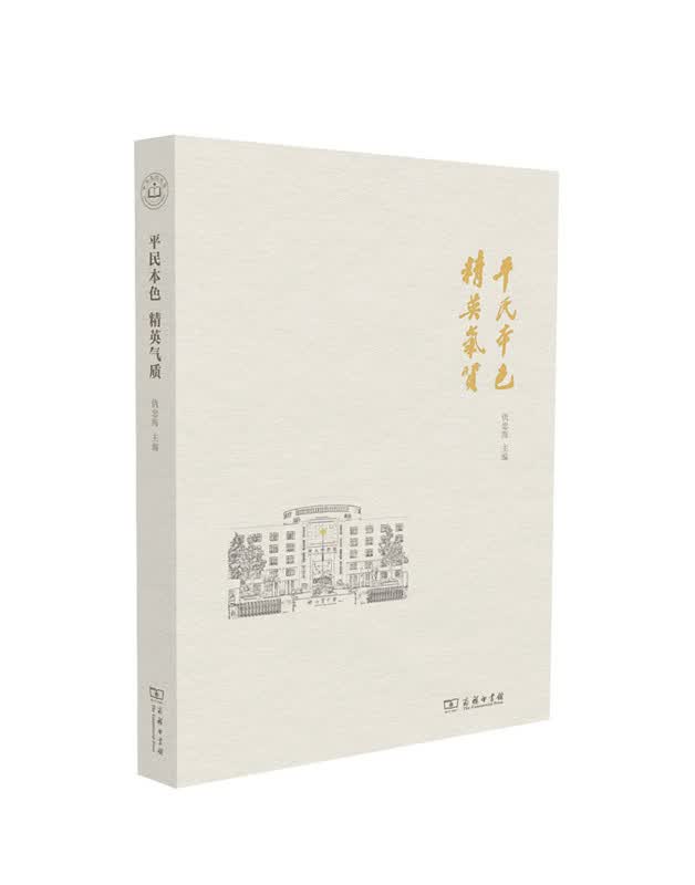 平民本色 精英气质